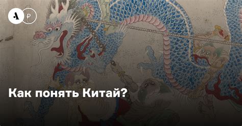 Культура Китая в страшных сказках и преданиях (18+) • Arzamas