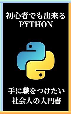 プログラミング初心者でも出来るPython 手に職をつけたい社会人の入門書 プログラミングスクール Ruby るぅくん 一般入門書 Kindleストア Amazon
