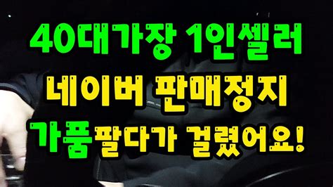 스마트스토어에서 정품만 판매해왔는데 갑자기 판매 이용 정지가 되었네요 Youtube