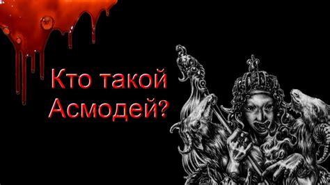 Кто такой Асмодей? | Демонология - YouTube