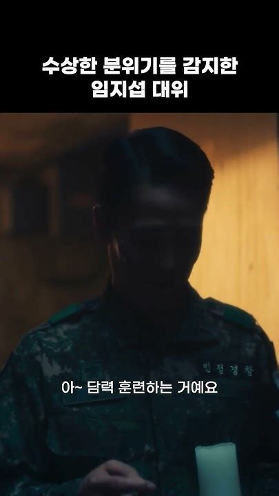 수상한 분위기를 감지한 임지섭 대위 Shorts 디피2 Dp2 Youtube