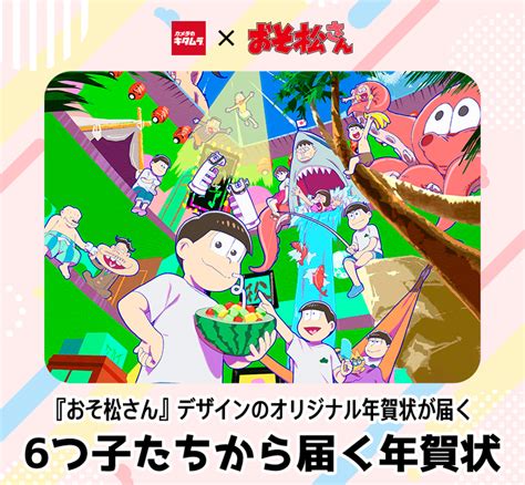 「おそ松さん×カメラのキタムラ」コラボ年賀状が登場！6つ子・集合の全7種がラインナップ＆グッズも展開 女性向けアニメ情報サイトにじめん
