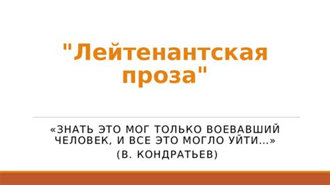 Лейтенантская проза - Литература - Презентации - 11 класс