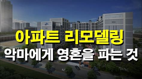 아파트 리모델링 악마에게 영혼을 파는 것 Youtube