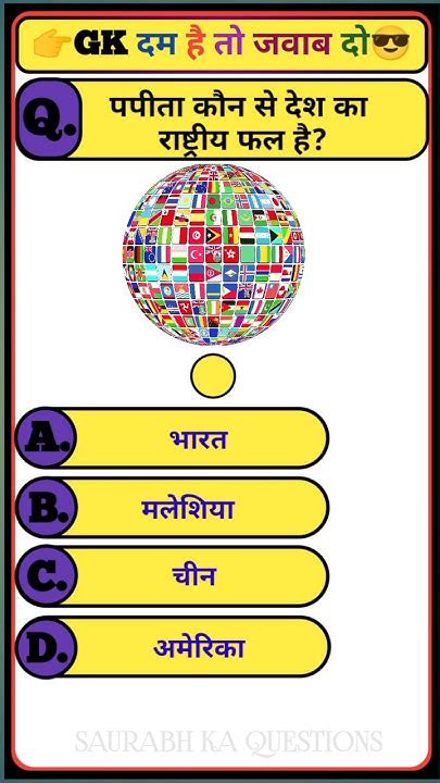 Gk Questions 🧠👍।। जीके क्वेश्चन।।gk Questions And Answers 🙏 Gkquestion