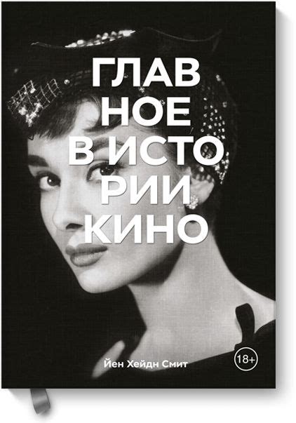 Главное в истории кино Йен Хейдн Смит — купить в МИФе Books Short Stories Book Cover