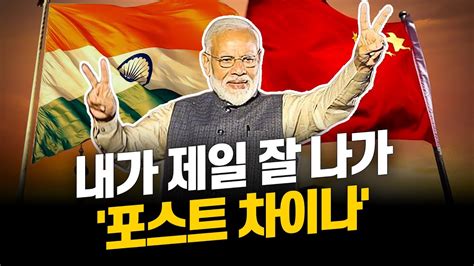 중국의 대안이 될 수 있을까 포스트 차이나 인도가 핫한 이유 롱앵커 YouTube