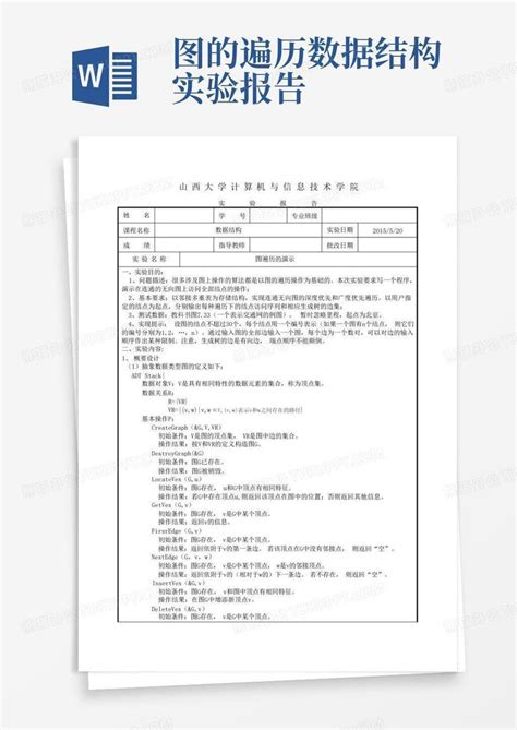 图的遍历数据结构实验报告word模板下载 编号lyezxmrj 熊猫办公