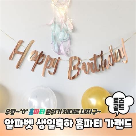 인팍쇼핑 고퀄리티 알파벳가랜드 알파벳 홈파티 로즈골드 생일축하 생일가랜드 필기체 가랜드 생일축하가랜드 홈인테리어조명