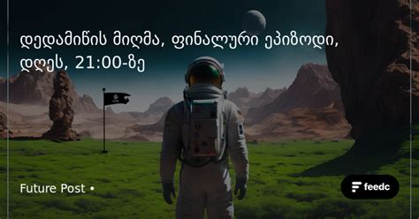 დედამიწის მიღმა ფინალური ეპიზოდი დღეს 21 00 ზე Feedc