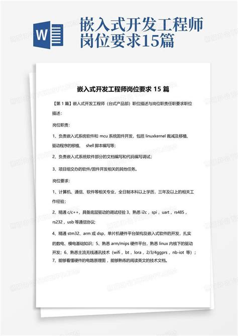 嵌入式开发工程师岗位要求15篇word模板下载 编号qvmeyvbg 熊猫办公
