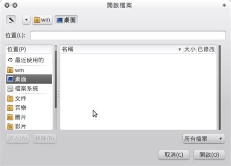 在gnome檔案選取視窗中將路徑切換到桌面的快速鍵 Wmの物語