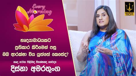 🔴 Every Morning සුවැති උදෑසන හෘද රෝග පිළිබඳ විශේෂඥ වෛද්‍ය දිස්නා අමරතුංග 2025 02 27 Youtube