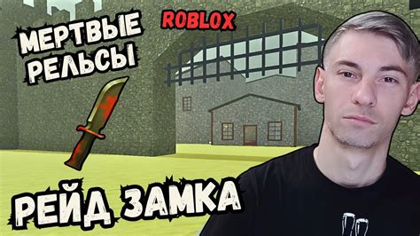 Рейд на Замок в Мертвые Рельсы Роблокс Dead Rails Прохождение Чейз Play Youtube