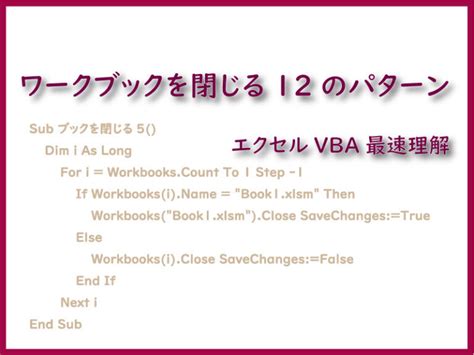 ワークブックを閉じる12のパターン使い分け Vba最速理解 小さな書店の経営術
