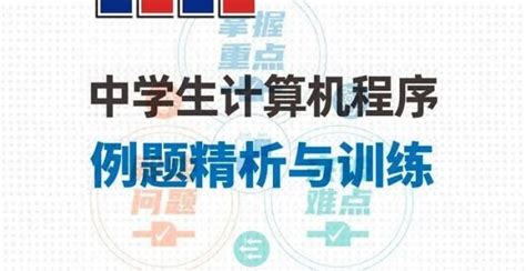 《中学生计算机程序设计基础 例题精析与训练》、《中学生计算机程序设计算法入门 例题精析与训练》出版发行腾讯新闻