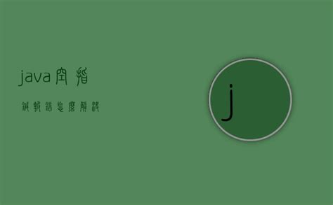 Java空指针报错怎么解决 技术分享 云服务器 Java空指针报错怎么解决 技术分享 云服务器