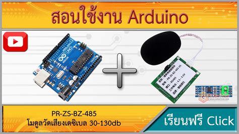 สอนใช้งาน arduino วัดความดังเสียงเดซิเบล 30 130db รุ่น pr zs bz 485
