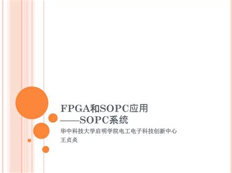 Ppt Fpga 和 Sopc 应用 ——sopc 系统 Powerpoint Presentation Free Download Id6334223