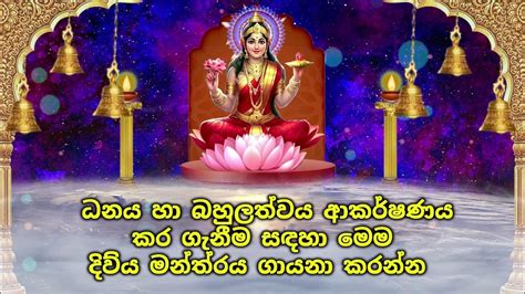 ධනය හා බහුලත්වය ආකර්ෂණය කර ගැනීම සඳහා මෙම දිව්‍ය මන්ත්‍රය ගායනා කරන්න Youtube