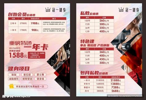 健身房价目表设计图广告设计广告设计设计图库昵图网