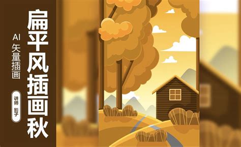 Ai 扁平风插画秋 绘画插画教程ai（cc2019） 虎课网