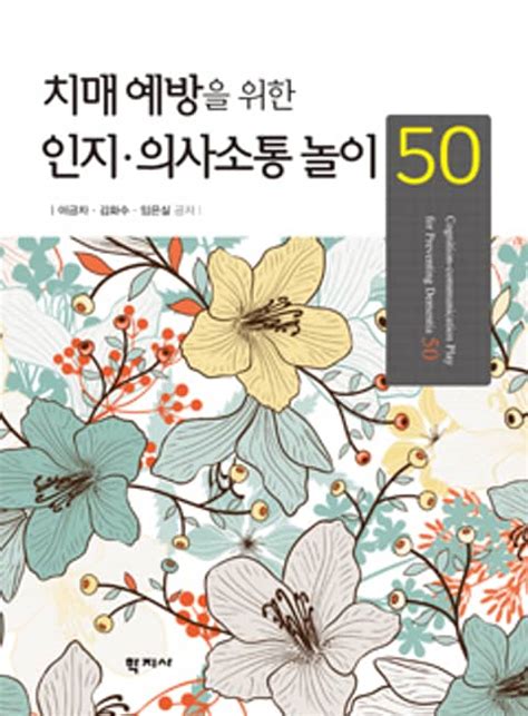 치매 예방을 위한 인지·의사소통놀이 50 진로교육교재 전자책 리디