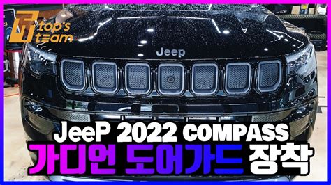 지프 컴패스 2022년식 블랙 에디션 가디언도어가드 시공~~ Youtube