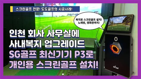 인천 회사 사무실에 개인용 스크린골프 설치 사례 Youtube