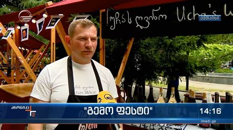 ქუთაისში „გემო ფესტი“ გრძელდება Youtube