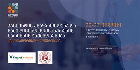 საერთაშორისო კონფერენცია პაციენტის უსაფრთხოება და სამედიცინო მომსახურების ხარისხის