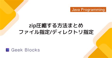 Java メモリ上でデータをzip圧縮する方法