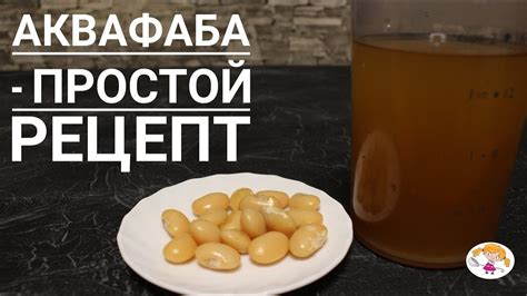 Аквафаба - простой рецепт - YouTube