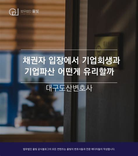 채권자 입장에서 기업회생과 기업파산 어떤게 유리할까 대구도산변호사 네이버 블로그