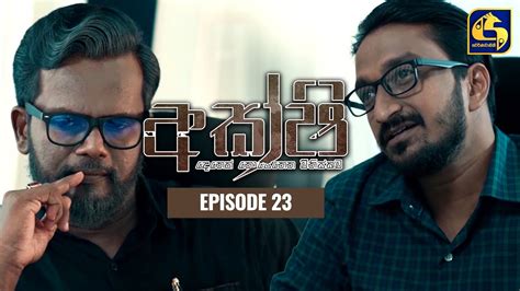 Akshi අක්ෂි Episode 23 08th March 2023 Youtube