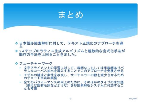 Coling2014 読み会 小町研 “morphological Analysis For Japanese Noisy Text Based On Character Level And