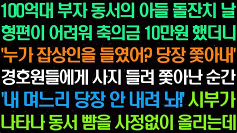 실화사연 100억대 부자 동서의 아들 돌잔치 날 형편이 어려워 축의금 10만원 했더니 동서가 날 쫓아내는데 라디오사연 썰사연 사이다사연 감동사연 Youtube