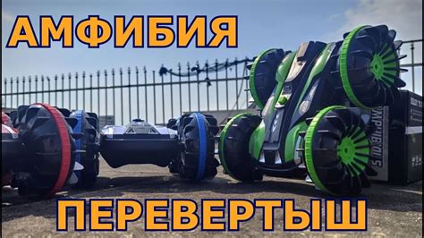 Машина Амфибия Перевертыш на радиоуправлении с Алиэкспресс.Плавающая ...
