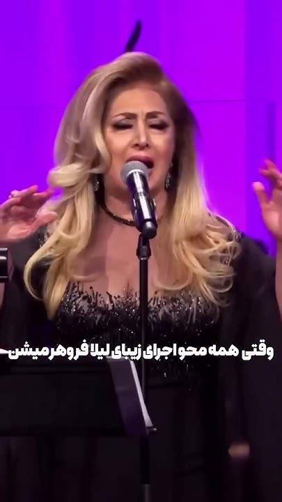 اجرای لیلا فروهرکلیک کنسرت ابی قمیشی لیلافروهر لیلا Youtube