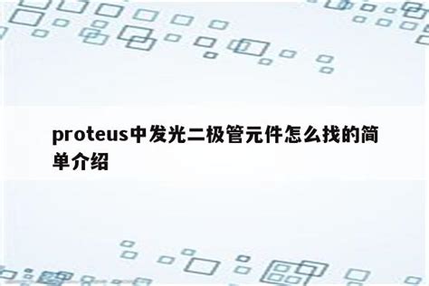 Proteus中发光二极管元件怎么找的简单介绍 Proteus相关 Proteus8软件proteus软件