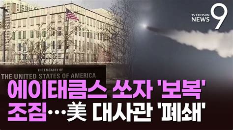 보복 조짐에 키이우 美 대사관 전격 폐쇄우크라 긴장 고조 뉴스9 Youtube