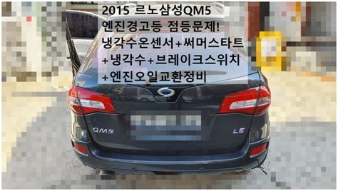 2015 르노삼성qm5 엔진경고등 점등문제 냉각수온센서써머스타트냉각수브레이크스위치엔진오일교환정비 부천수입차디젤차정비전문점 부영수퍼카 네이버 블로그