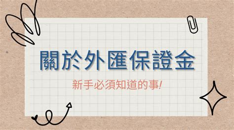 關於外匯保證金：新手須知的注意事項！｜匯匯文學