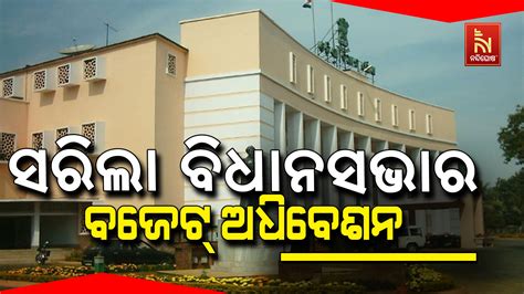 ବିଧାନସଭାକୁ ଅନିର୍ଦ୍ଦିଷ୍ଟକାଳ ପର୍ଯ୍ୟନ୍ତ ମୁଲତବି ଘୋଷଣା କରିଛନ୍ତି ବାଚସ୍ପତି
