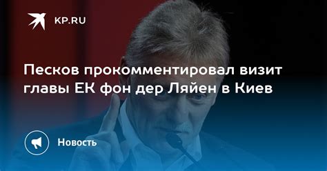 Песков прокомментировал визит главы ЕК фон дер Ляйен в Киев Kp Ru