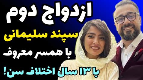 ازدواج مجدد سپند امیر سلیمانی با همسر جوان و معروفش با 13 سال اختلاف
