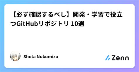 必ず確認するべし開発学習で役立つGitHubリポジトリ 選