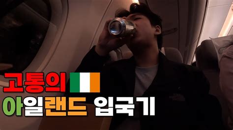 🇮🇪좌충우돌 워홀 생존기1 Youtube