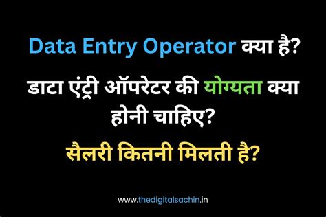 Data Entry Operator In Hindi डाटा एंट्री ऑपरेटर क्या है