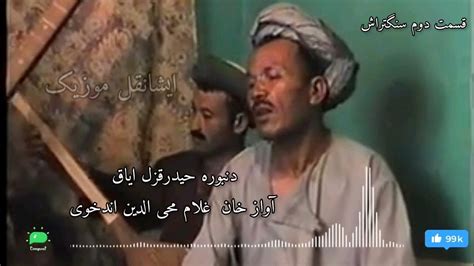 حاجی،غلامحیالدیناندخوییگلهباغ Youtube